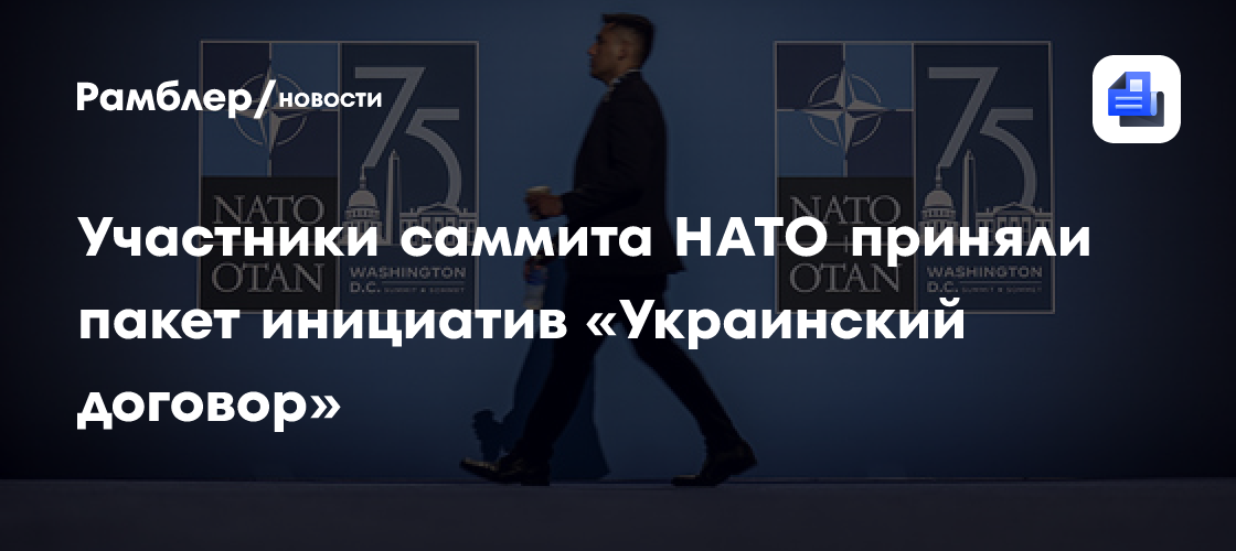 Участники саммита НАТО в Вашингтоне приняли пакет инициатив Украинский