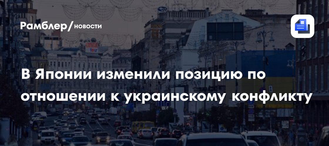 В Японии изменили позицию по отношении к украинскому конфликту