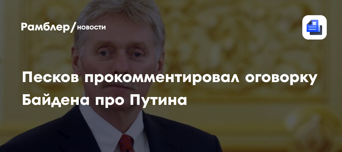В Кремле обратили внимание на оговорки Байдена Рамблерновости