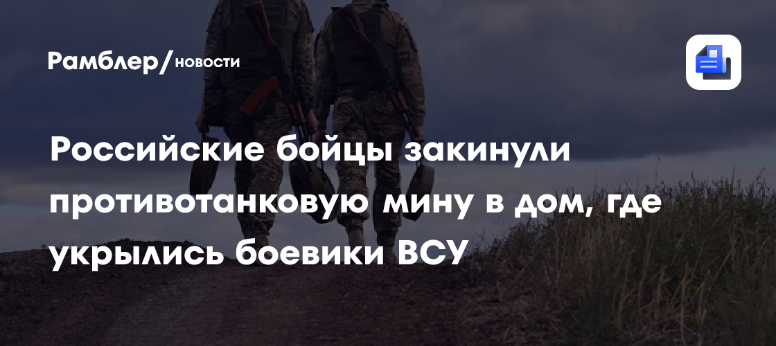 Российские бойцы закинули противотанковую мину в дом где укрылись