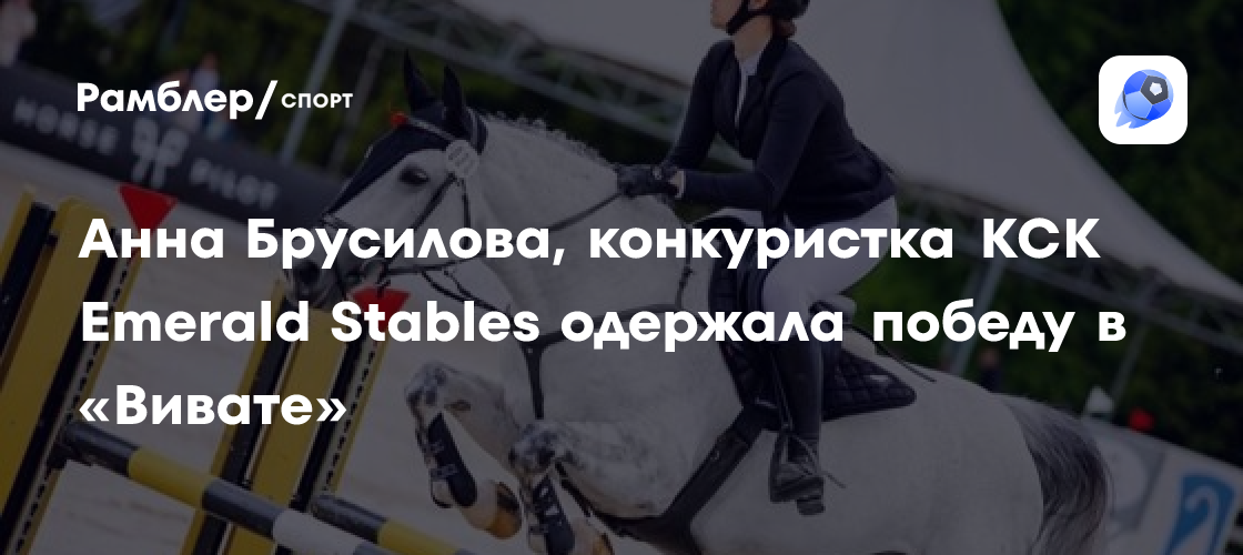 Анна Брусилова, конкуристка КСК Emerald Stables одержала победу в ...