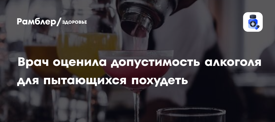 Врач оценила допустимость алкоголя для пытающихся похудеть Рамблер