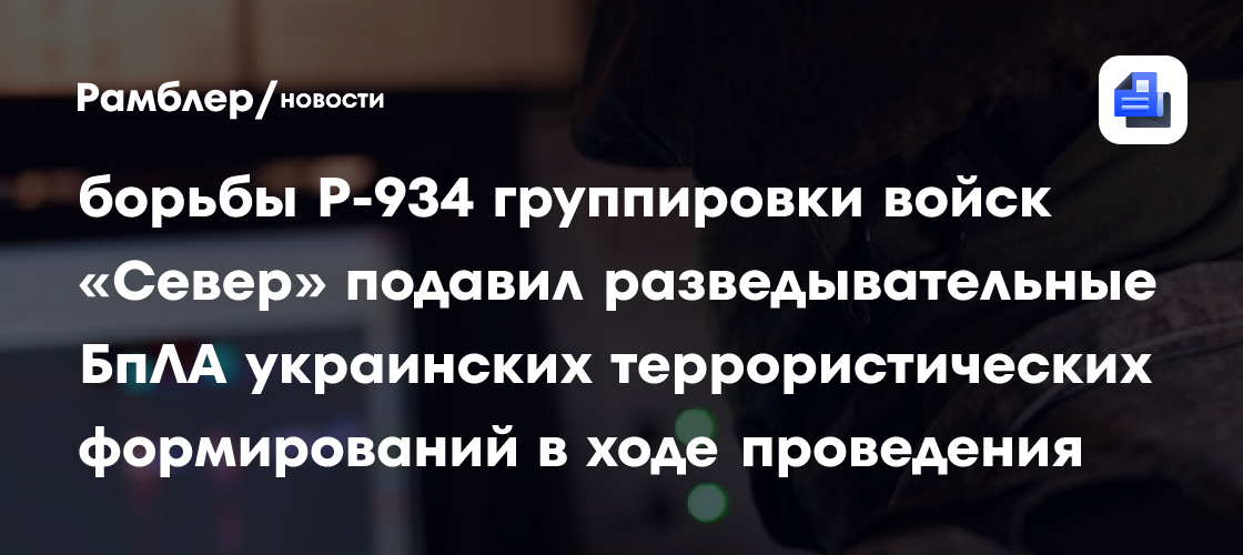 Расчёт станции радиоэлектронной борьбы Р-934 группировки войск «Север ...