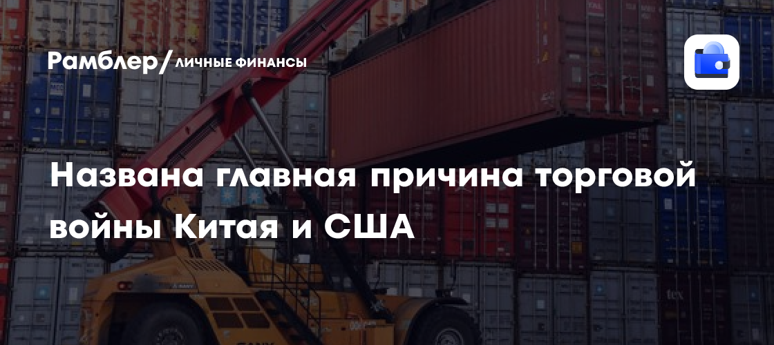 Названа главная причина торговой войны Китая и США Рамблерличные финансы