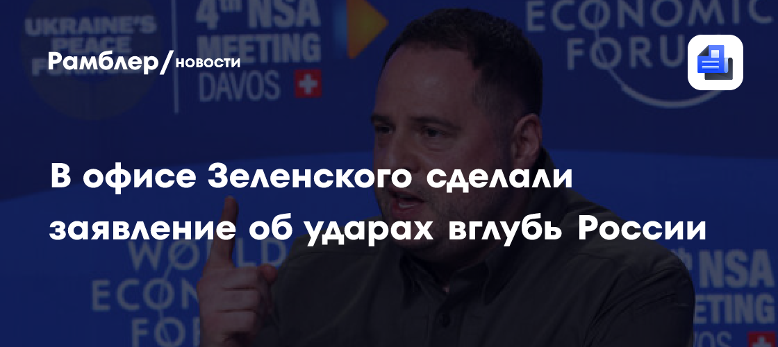 Ермак НАТО может снять ограничения на удары вглубь России Рамблер
