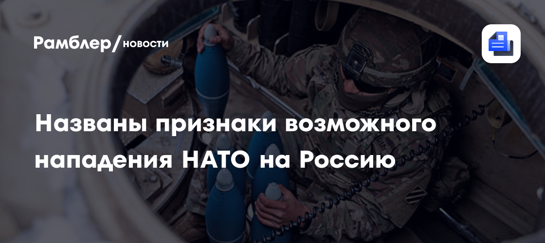 Названы признаки возможного нападения НАТО на Россию Рамблерновости