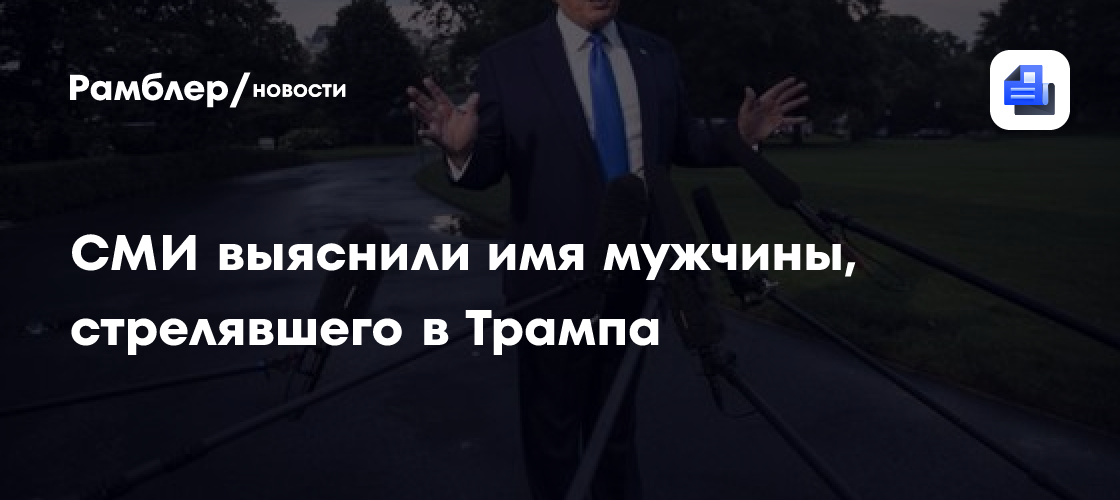 Nyp стрельбу на митинге Трампа устроил 20 летний Томас Мэтью Крукс