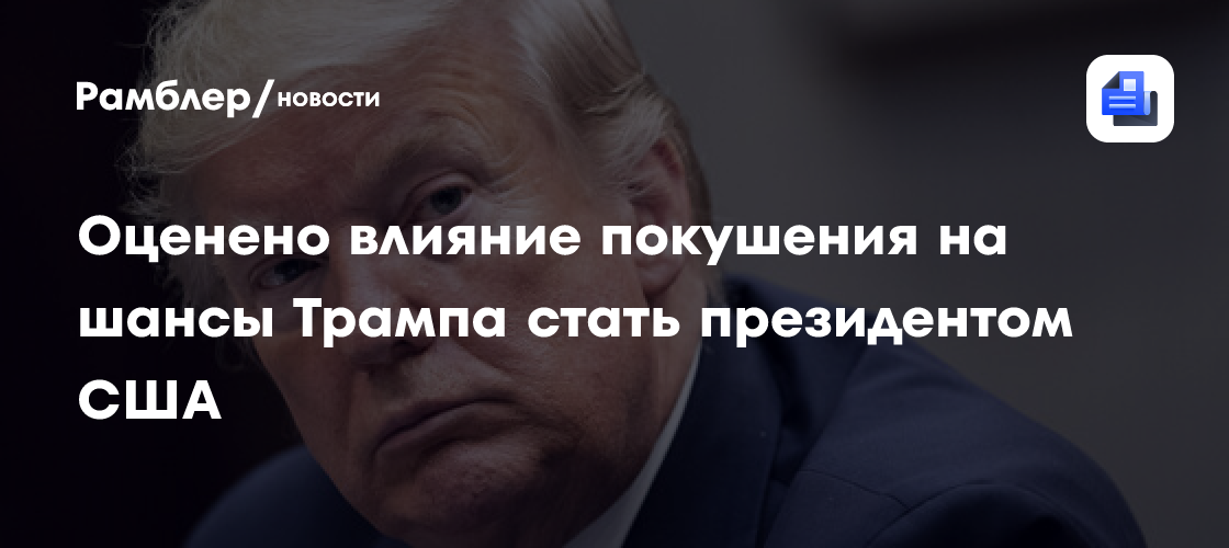Оценено влияние покушения на шансы Трампа стать президентом США