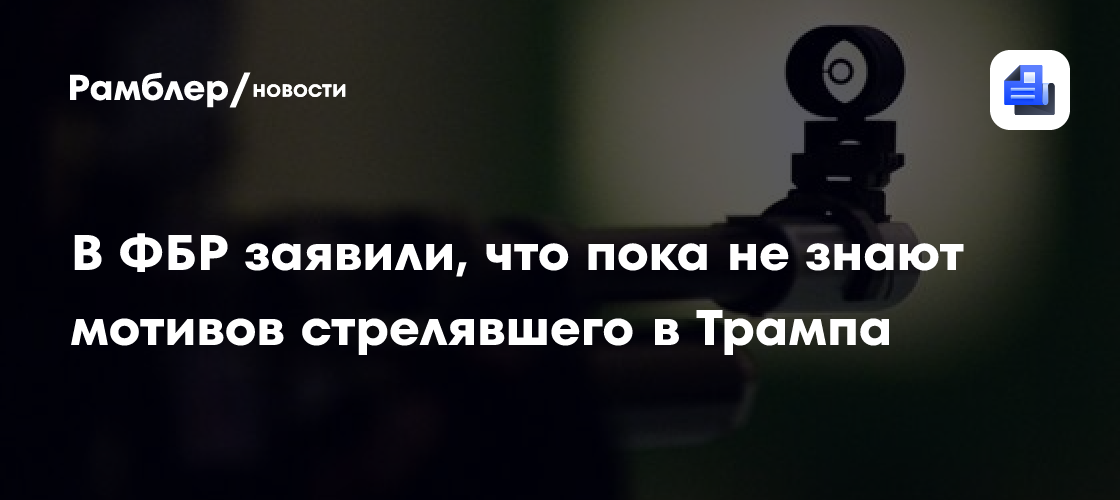 В ФБР заявили что пока не знают мотивов стрелявшего в Трампа Рамблер