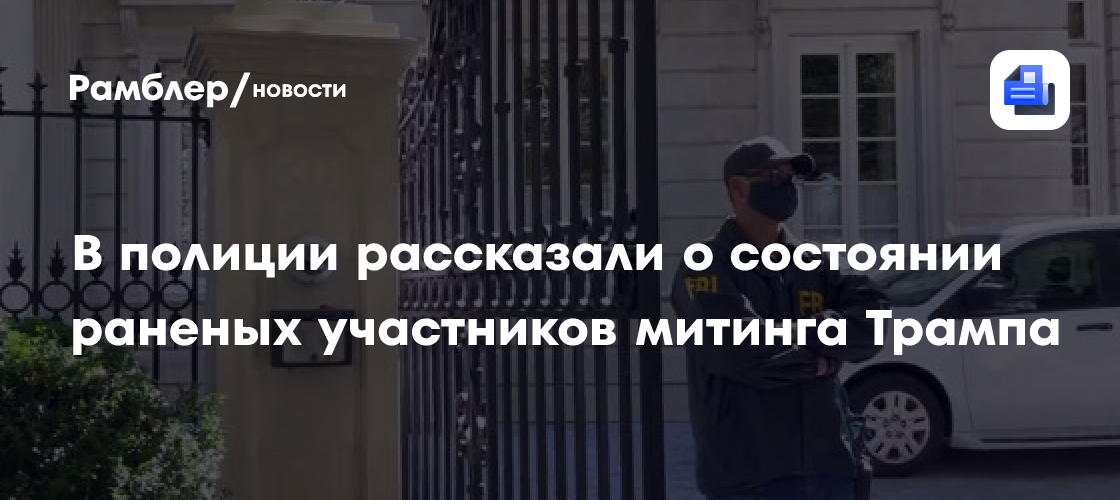 Полицейский Бивенс двое раненных на митинге Трампа в критическом
