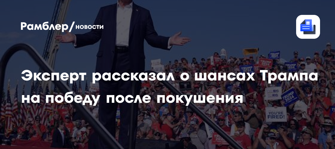 Эксперт рассказал о шансах Трампа на победу после покушения Рамблер
