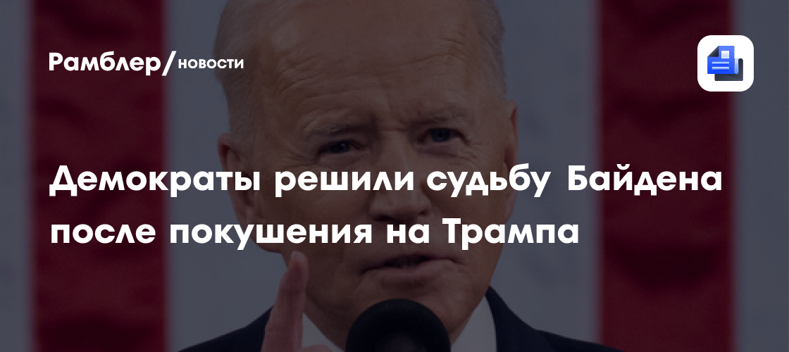 СМИ покушение на Трампа положит конец усилиям по снятию Байдена с