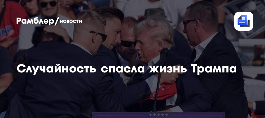 Военный эксперт рассказал о спасшей во время покушения жизнь Трампу
