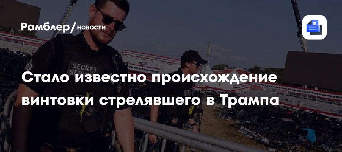 Стало известно происхождение винтовки стрелявшего в Трампа Рамблер