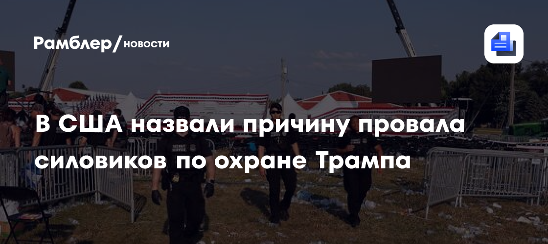 В США назвали причину провала силовиков по охране Трампа Рамблерновости