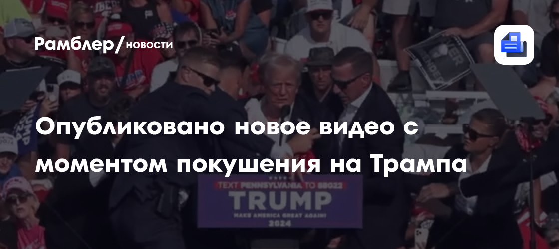 Опубликовано новое видео с моментом покушения на Трампа Рамблерновости