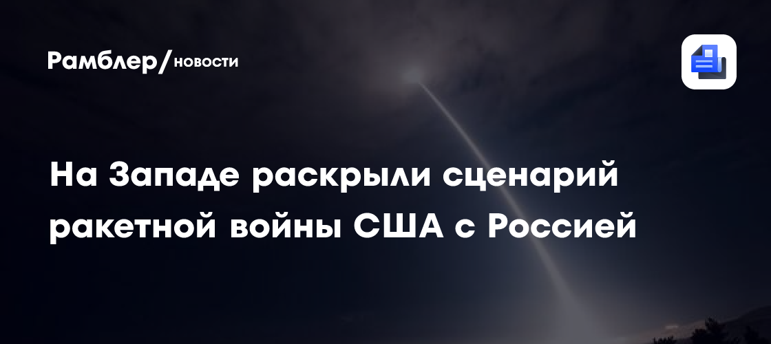 Бывший американский разведчик описал сценарий ракетной войны между