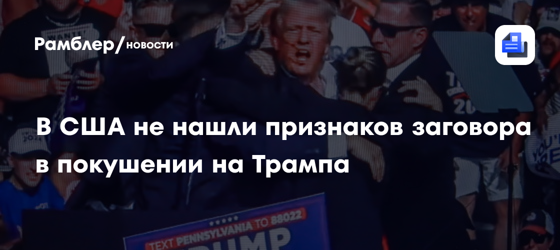 В США не нашли признаков заговора в покушении на Трампа Рамблерновости