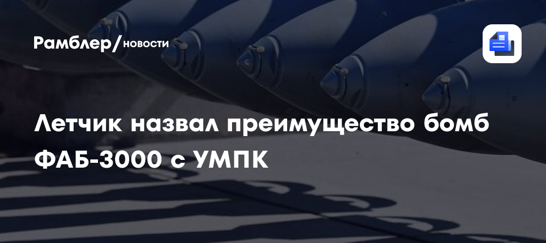 Летчик назвал преимущество бомб ФАБ-3000 с УМПК - Рамблер/новости