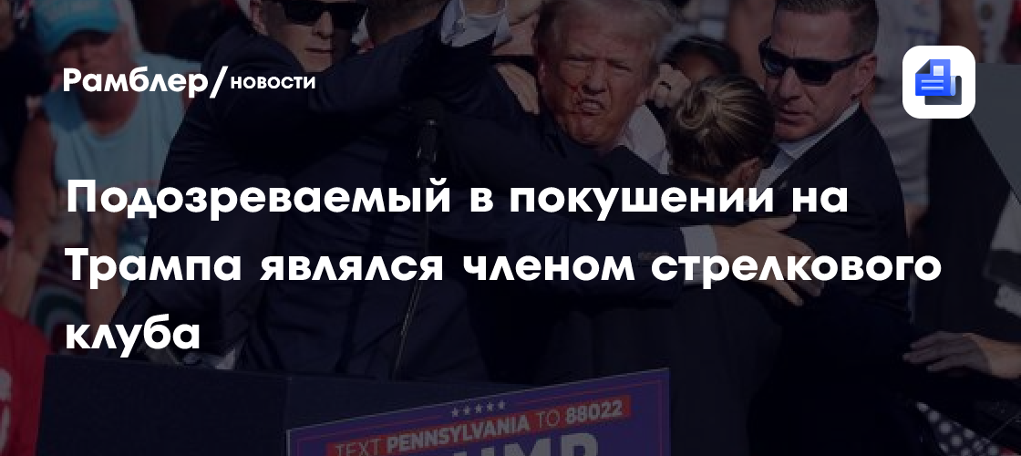 Подозреваемый в покушении на Трампа являлся членом стрелкового клуба