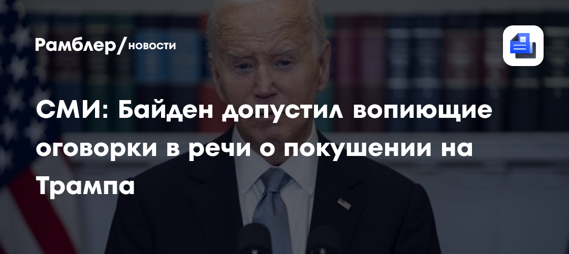 Байден сделал вопиющие ошибки в речи о покушении на Трампа Рамблер
