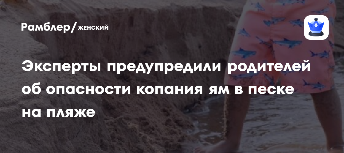 Эксперты предупредили об опасности копания ям в песке на пляже