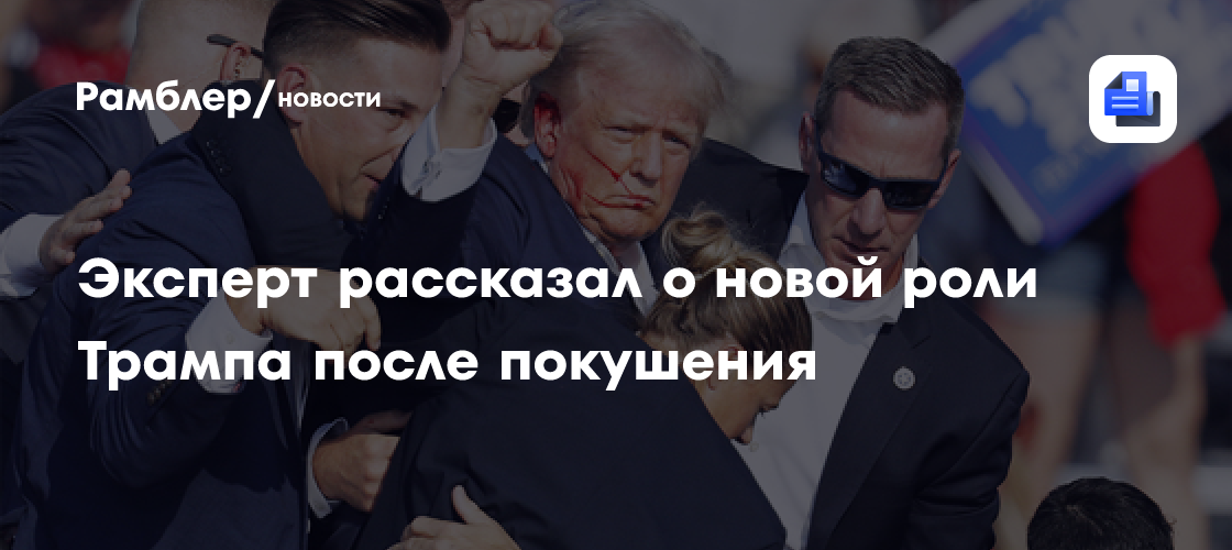Эксперт рассказал о новой роли Трампа после покушения Рамблерновости