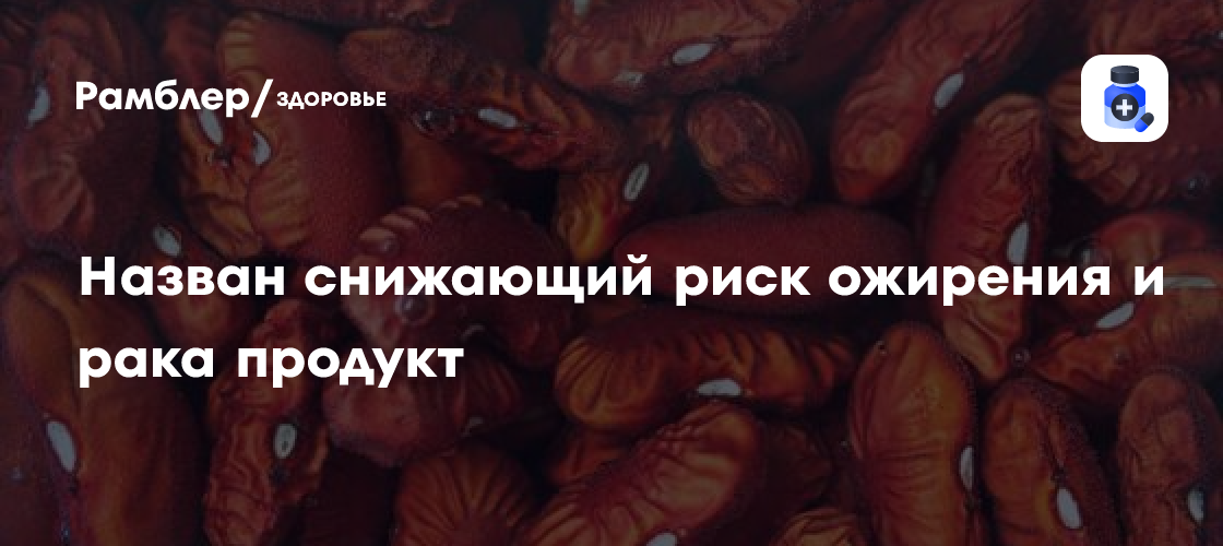 Назван снижающий риск ожирения и рака продукт Рамблерздоровье