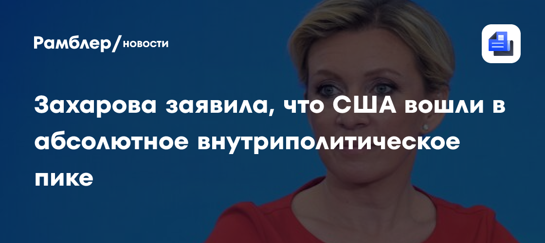 Захарова заявила что США вошли в абсолютное внутриполитическое пике