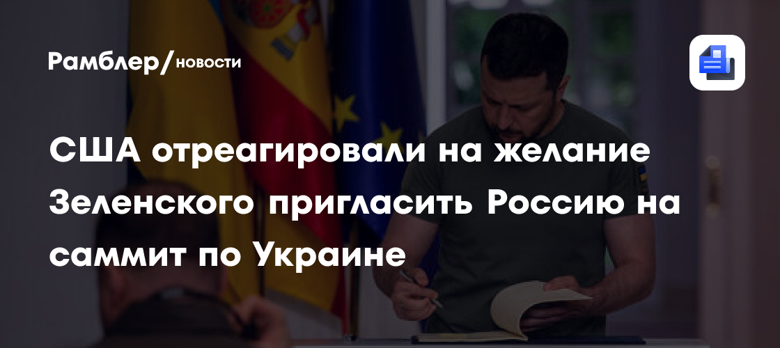 США отреагировали на желание Зеленского пригласить Россию на саммит по