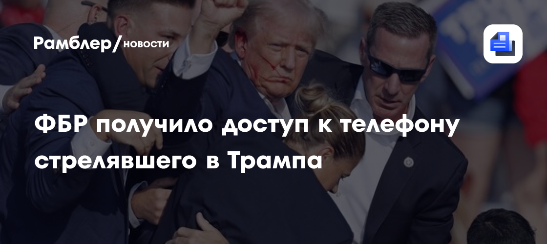 ФБР получило доступ к телефону стрелявшего в Трампа Рамблерновости
