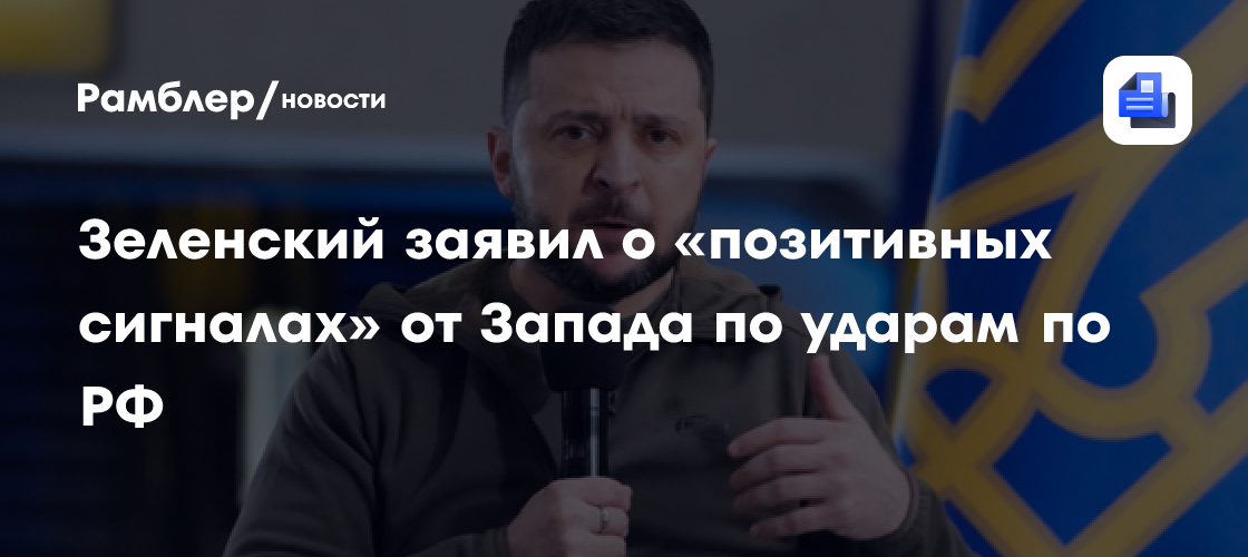 Зеленский заявил о позитивных сигналах от Запада по ударам по России