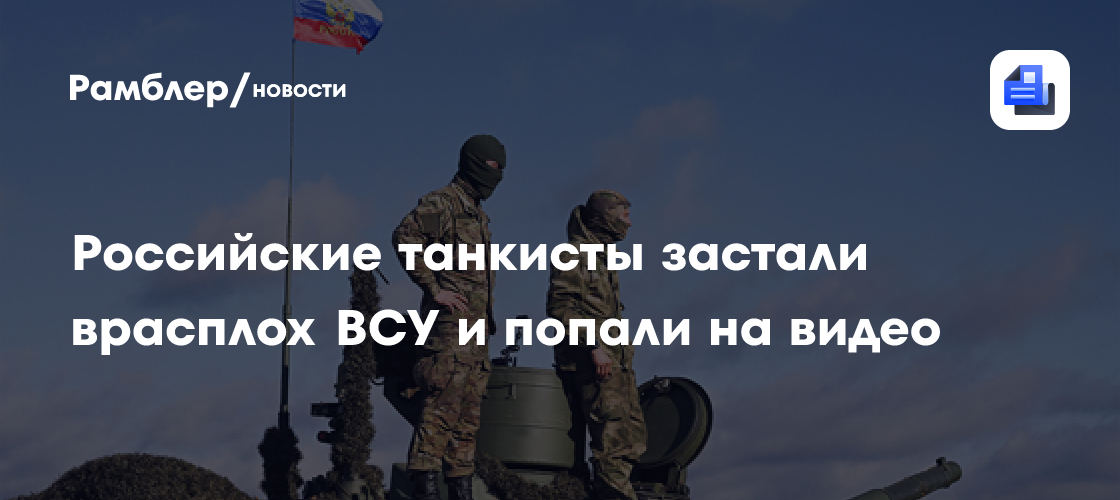 Российские танкисты застали врасплох ВСУ и попали на видео Рамблер