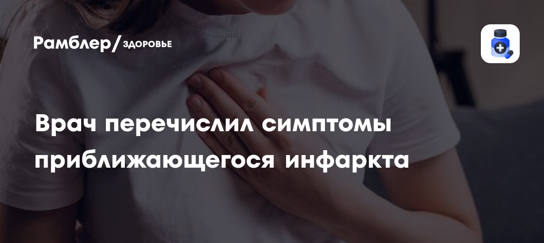 Врач перечислил симптомы приближающегося инфаркта Рамблерздоровье