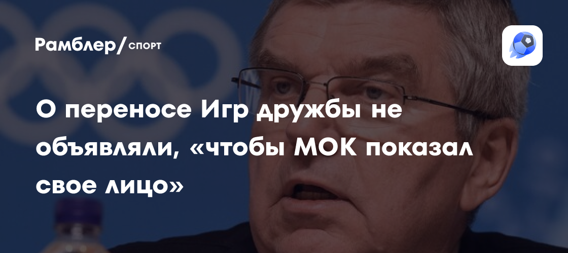 В Госдуме заявили что о переносе Игр дружбы не объявляли чтобы МОК