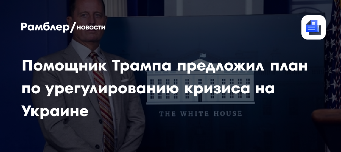 Помощник Трампа предложил план по урегулированию украинского кризиса