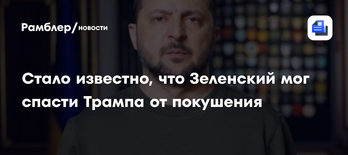 Стало известно что Зеленский мог спасти Трампа от покушения Рамблер