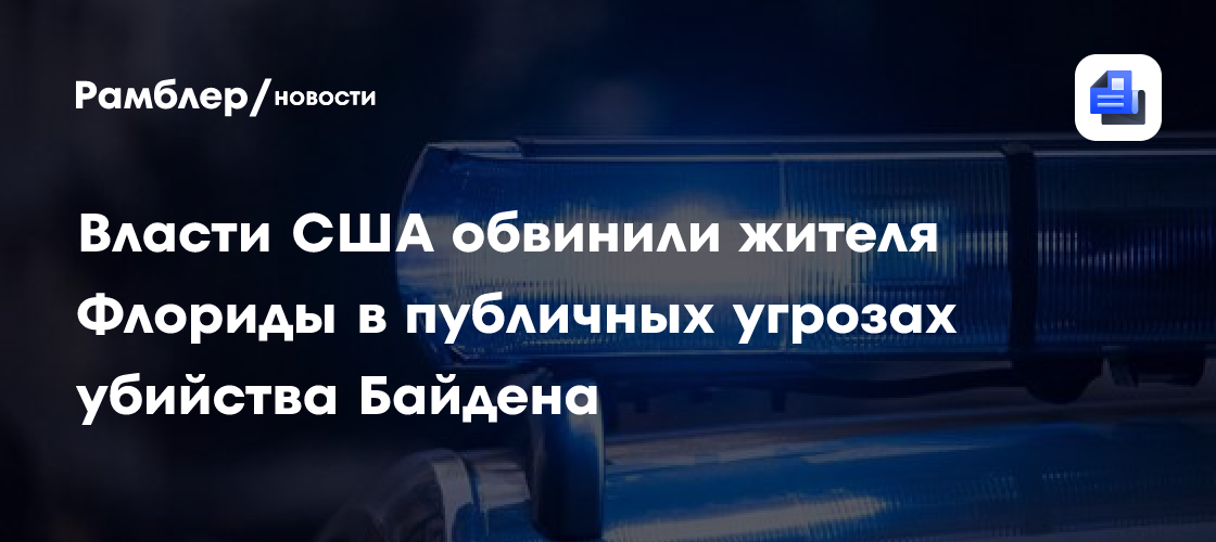 Cnn Власти США обвинили жителя Флориды в публичных угрозах убийства
