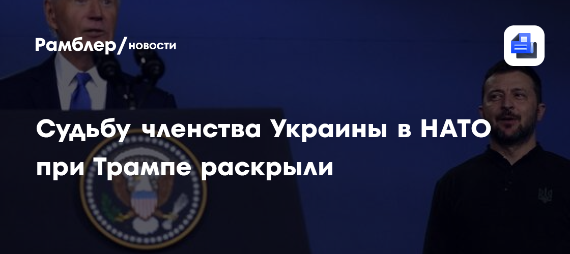 Судьбу членства Украины в НАТО при Трампе раскрыли Рамблерновости