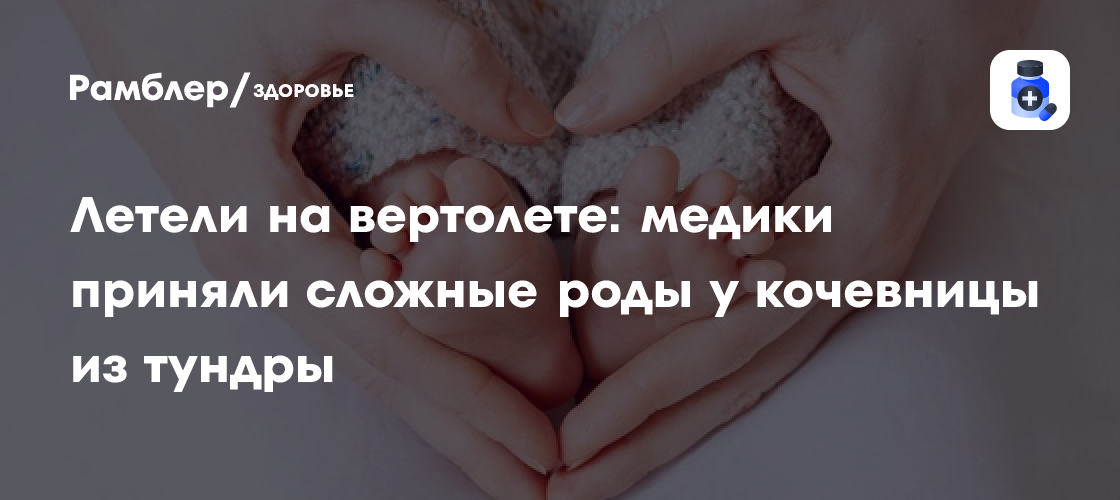 Медики приняли сложные роды у кочевницы на Бованенковском месторождении ...