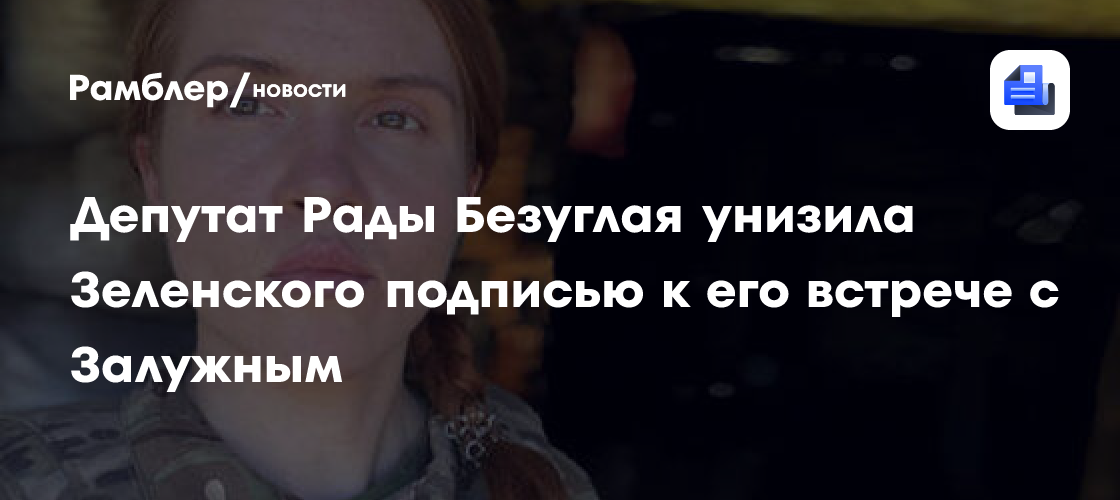 Депутат Рады Безуглая унизила Зеленского подписью к его встрече с
