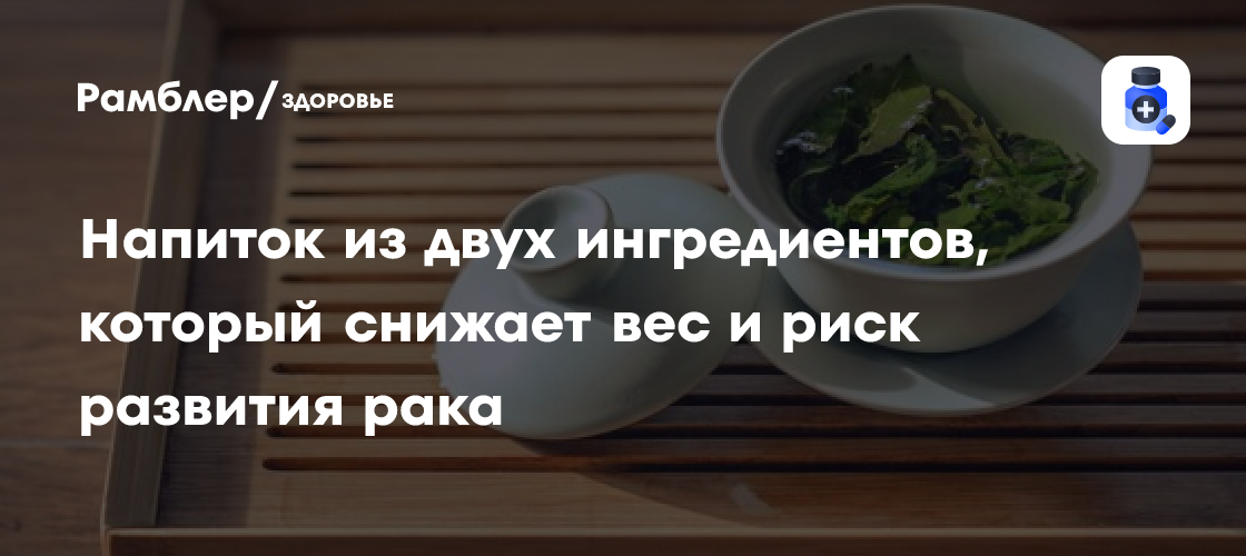 Напиток из двух ингредиентов который снижает вес и риск развития рака