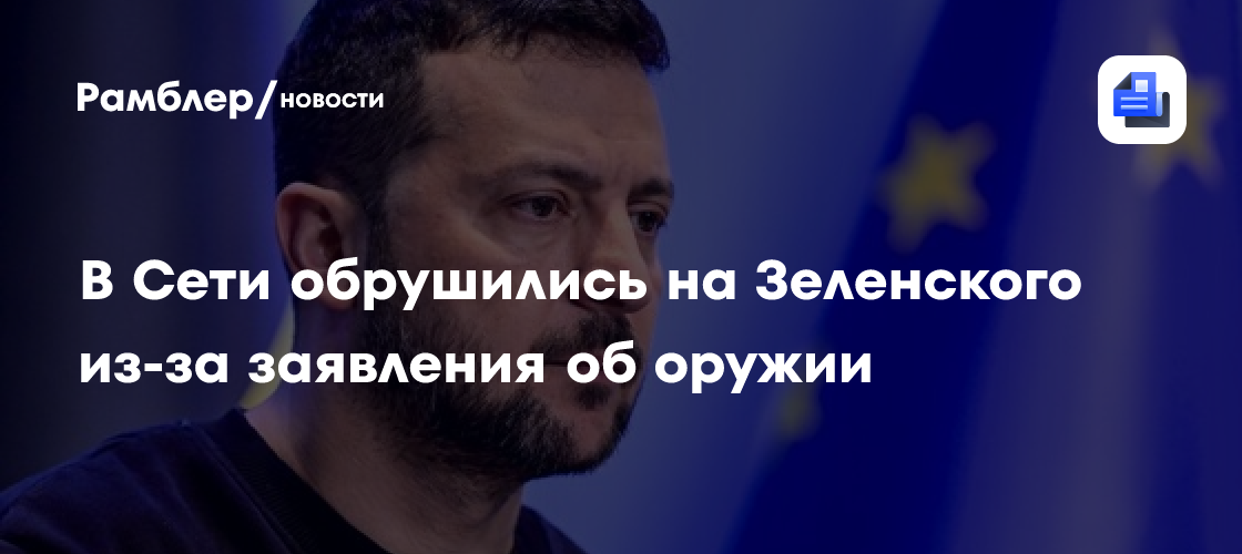 В Сети обрушились на Зеленского из за заявления об оружии Рамблерновости