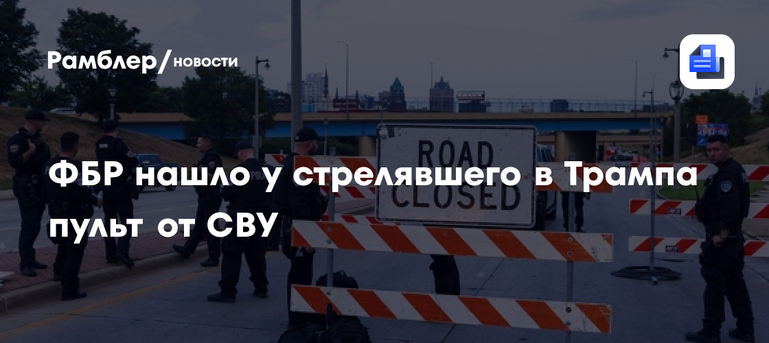 ФБР нашло у стрелявшего в Трампа пульт от самоделок хранившихся у него