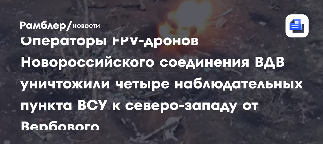 Операторы Fpv дронов Новороссийского соединения ВДВ уничтожили четыре