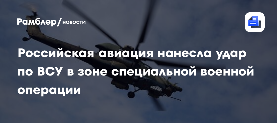 Российская авиация нанесла удар по ВСУ в зоне специальной военной