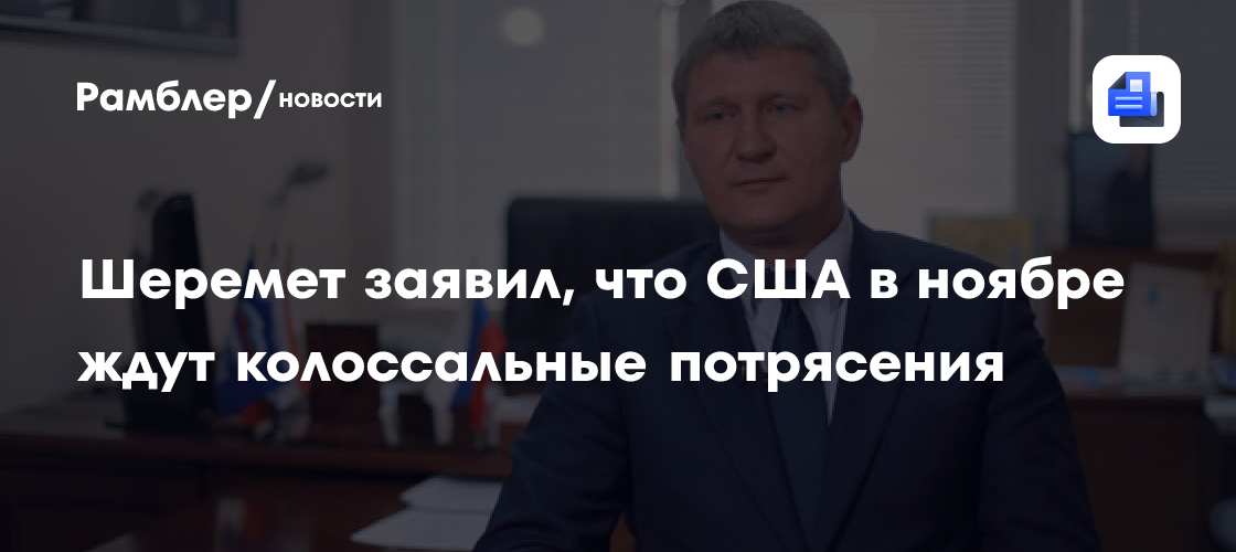 Шеремет заявил что США в ноябре ждут колоссальные потрясения Рамблер