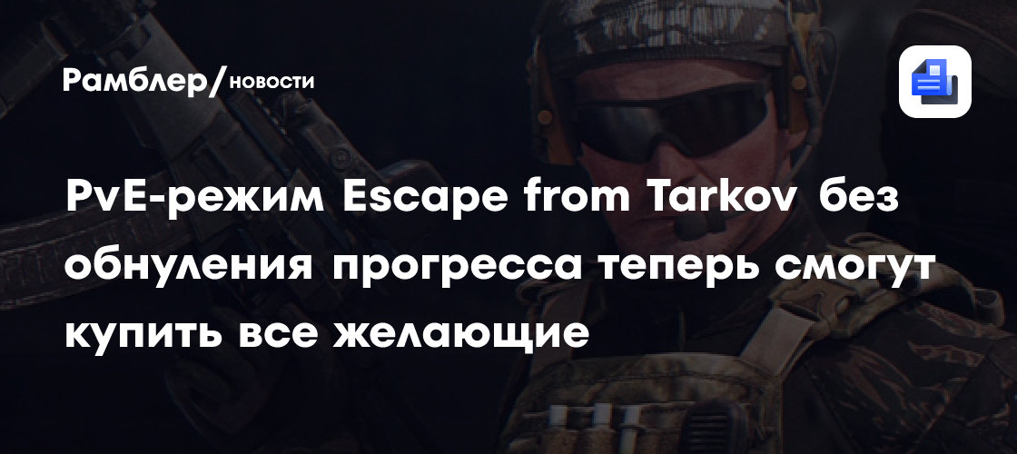 PvE-режим Escape from Tarkov без обнуления прогресса теперь смогут ...