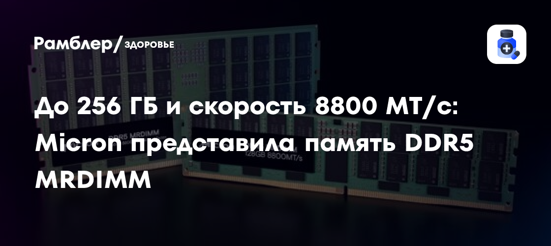 До 256 ГБ и скорость 8800 МТ/с: Micron представила память DDR5 MRDIMM ...