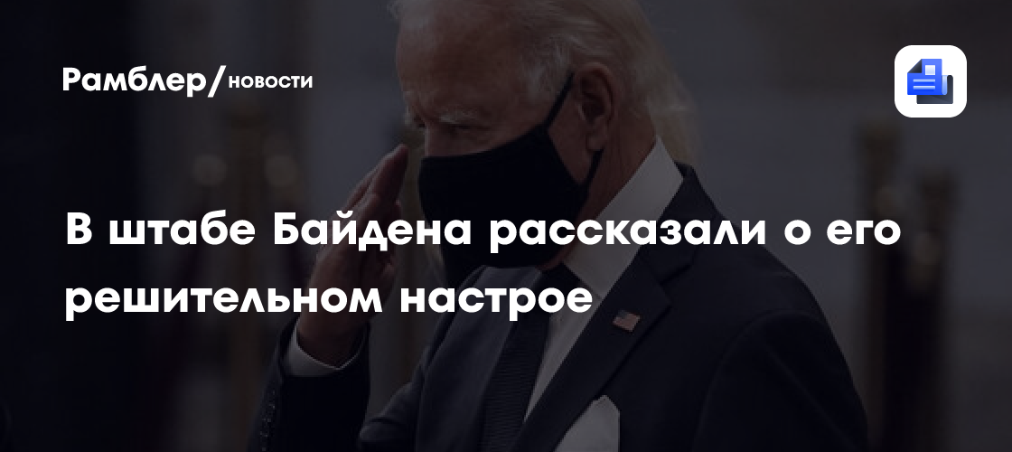 В штабе Байдена утверждают что президент полон решимости победить
